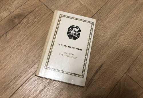 А.С. Макаренко «Флаги на башнях»