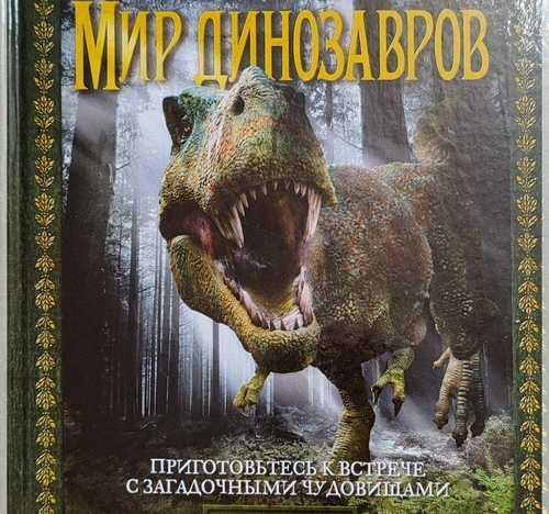 Книга Мир динозавров