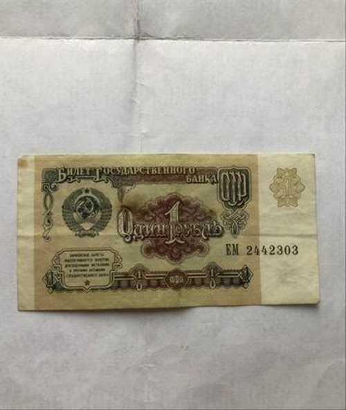 Банкноты СССР 1961 и 1991 наиинал 1 рубль