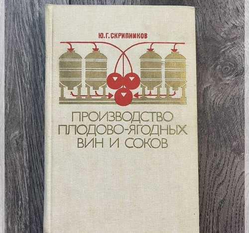 Скрипников "Производство пл. яг. вин и соков"