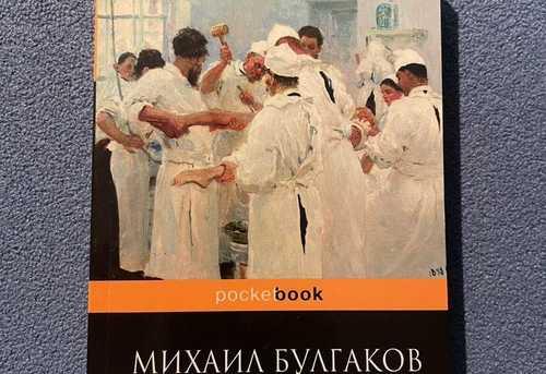 Михаил Булгаков - Морфий. Записки юного врача