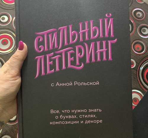 Книга «Стильный леттеринг» с Анной Рольской