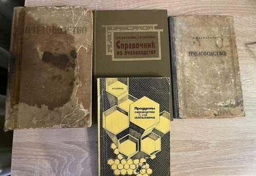 Книги по пчеловодству СССР