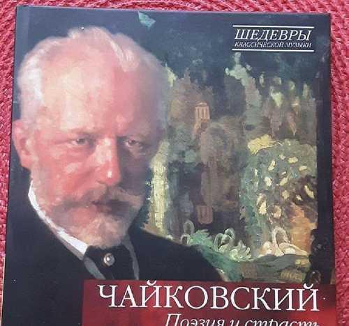 CD шедевры классической музыки Чайковский