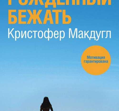 Рожденный бежать. Макдугл Кристофер