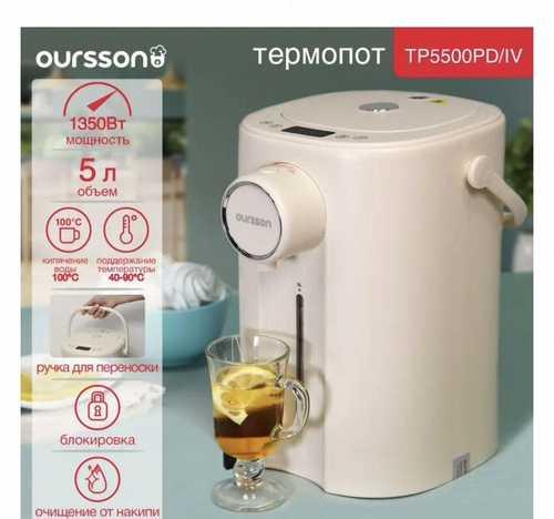 Термопот Oursson 5 л