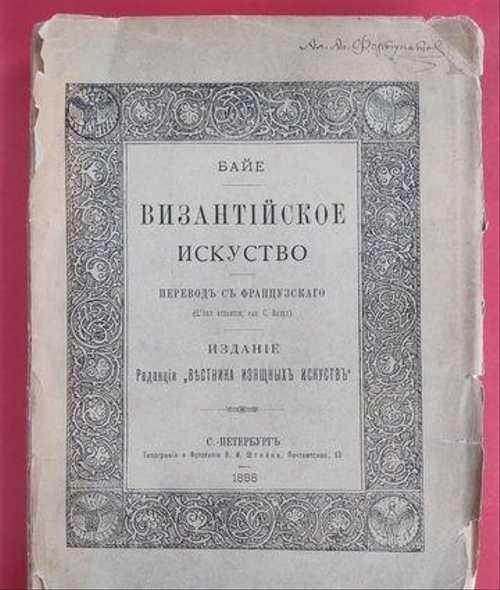 Книга Антикварная 1888 г. Византийское искусство