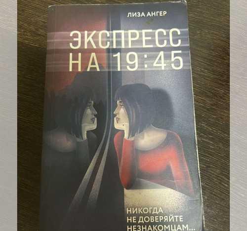 Книга "экспресс на 19:45" лиза ангер