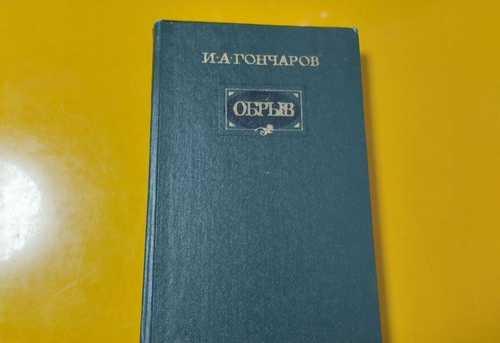 И. А. Гончаров - Обрыв