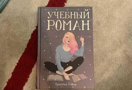 Книга Кристин Уокер "Учебный роман"