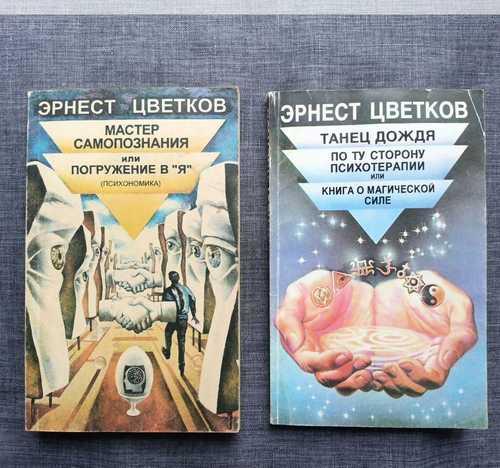 Книги Эрнест Цветков 2шт