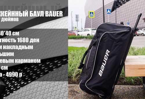 Хоккейный баул Bauer Core Weel