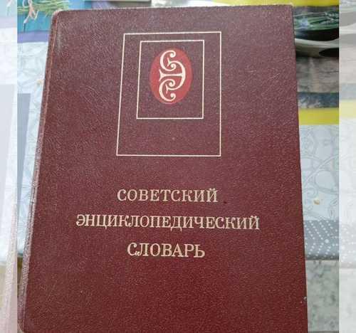 Советский энциклопедический словарь