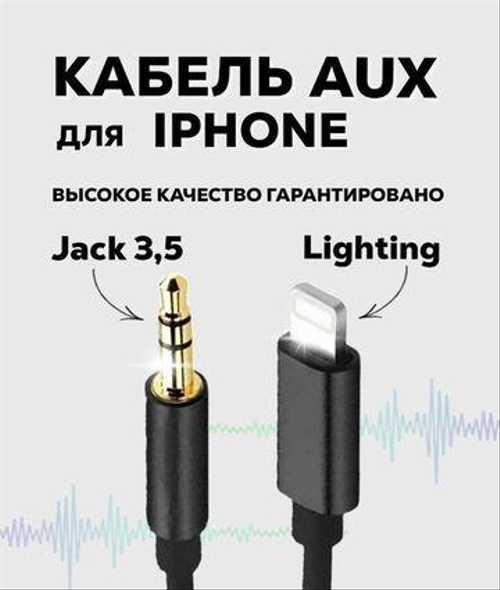 Днс aux. Аукс кабель для айфон. Провод aux Lightning для машины. Aux провод для iphone 8. Шнур аукс для айфона в машину.