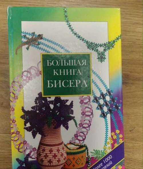 Большая книга бисера