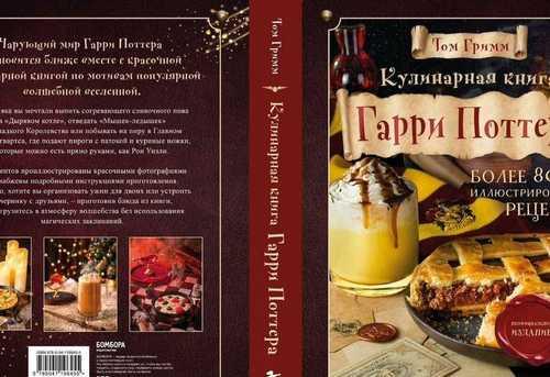 Кулинарная книга Гарри Поттера