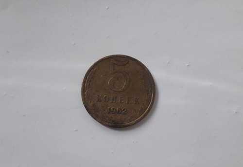 Монета 5 копеек 1962 год СССР