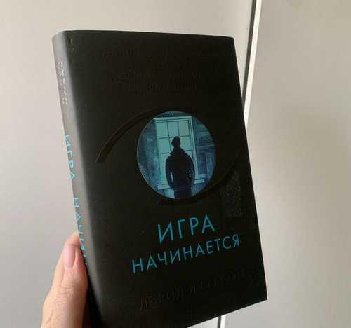 Книга « Игра начинается» Дэвид Джексон