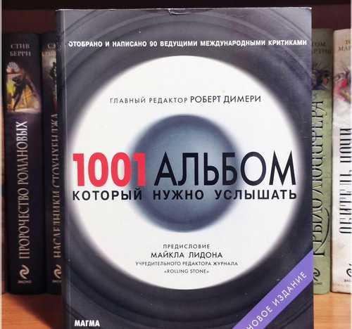 1001 альбом, который нужно послушать. Новое издани