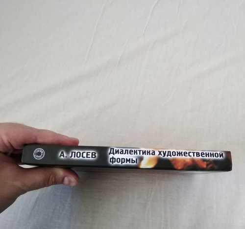 А.Ф. Лосев — Диалектика художественной формы