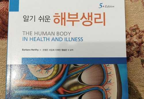 Корейский язык. Учебное пособие по медицине