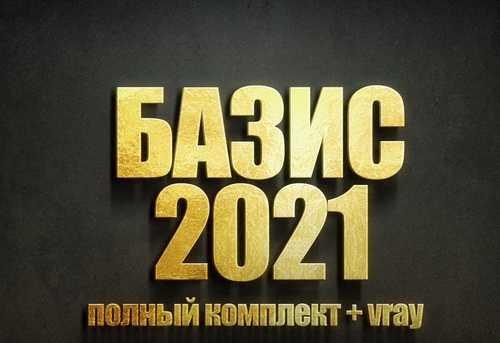 Базис Мебельщик 2021