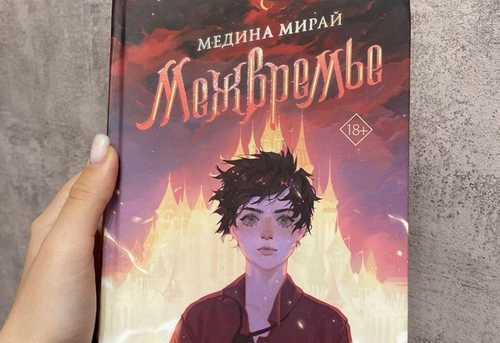 Межвремье Медина Мирай книга