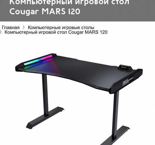 Игровой стол Cougar mars 120