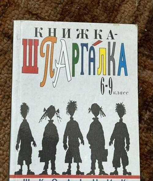 Книжка-шпаргалка 6-9 класс