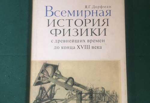 История физики, Дорфман, 1974