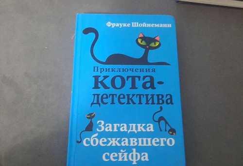 Книга приключение кота-детектива