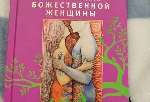 Сатья большая книга божественной женщины