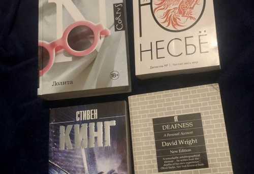 Книги Стивен Кинг, Набоков, Ю Несбё, David Wright