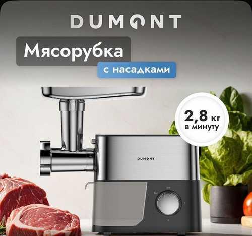 Мясорубка электрическая Dumont