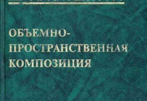 Степанов объемно пространственная композиция