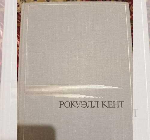 Рокуэлл Кент "Это я, Господи"