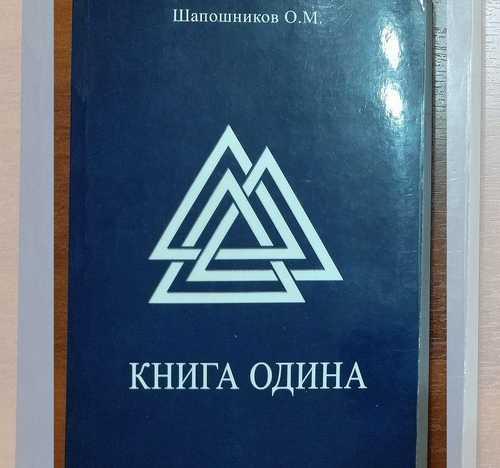 Шапошников О. М. Книга Одина. Москва Велигор 2014