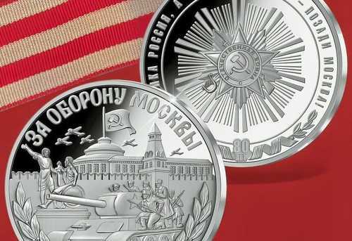 Памятная медаль "80 лет Битвы за Москву"