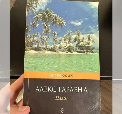 Книга Алекс Гарленд - Пляж