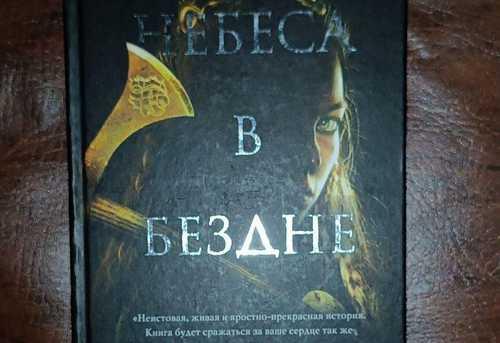 Небеса в бездне Эдриенн Янг