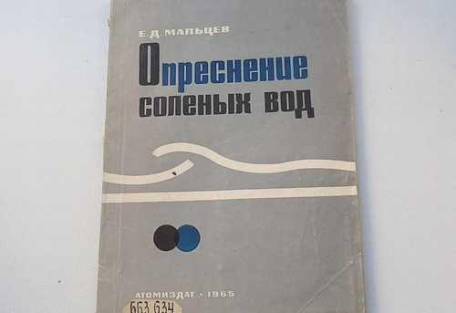 Книга Е.Д.Мальцев. Опреснение солёных вод