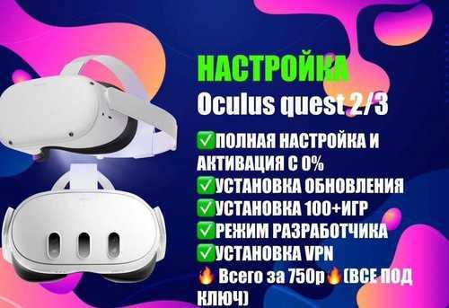 Настройка/обновление шлема Oculus Quest 2/3