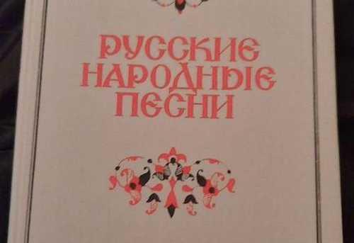 Песенник Русские народные песни 1988 г винтаж