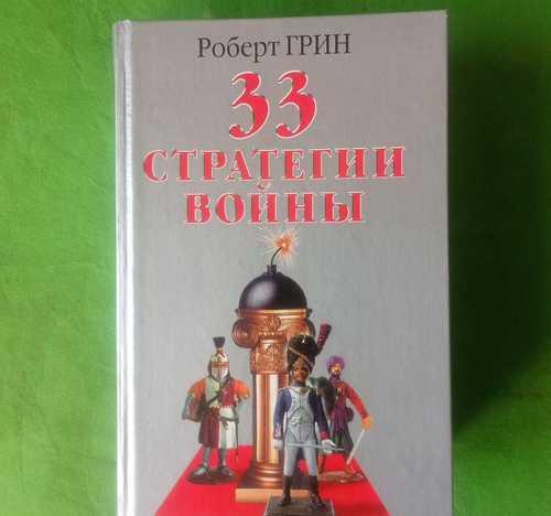 Книга 33 стратегии войны