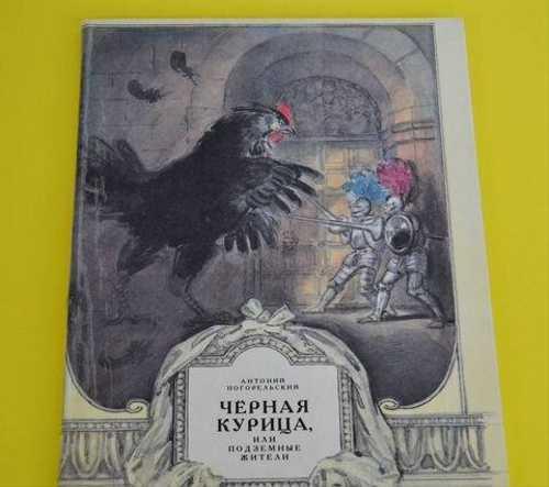 Книга "Черная курица, или подземные жители" / 1989