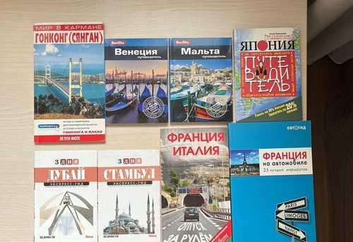 Путеводители новые