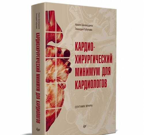 Кардиохирургический минимум для кардиологов