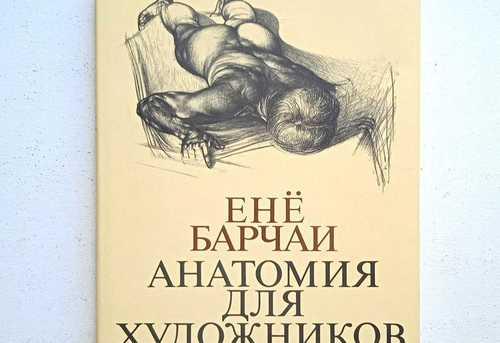 Книги по искусству. Анатомия для художников