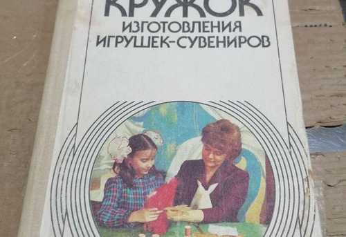 Кружок изготовления игрушек - сувениров