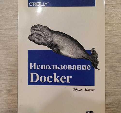 Использование Docker